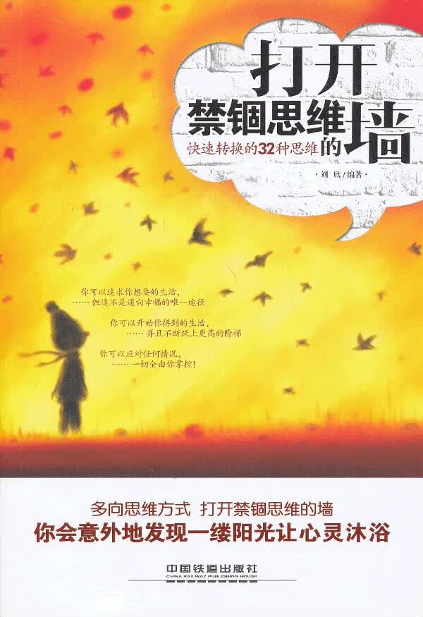 打开禁锢思维的墙 刘欣编著【书】