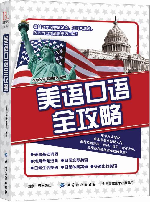 美语口语全攻略/外语学习/书籍