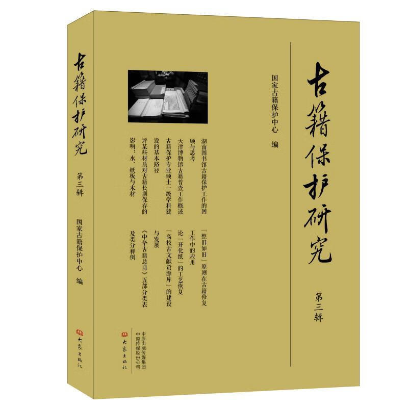 全新现货 古籍保护研究（第三辑） 9787534799990 者_韩李培责_吴韶明 大象出版社 国