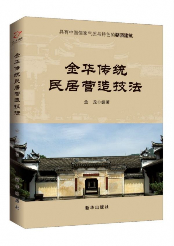 金华传统民居营造技法