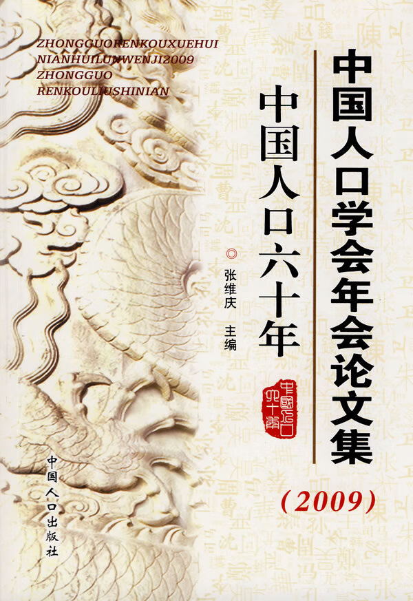 中国人口学会年会论文集 社会科学 书籍