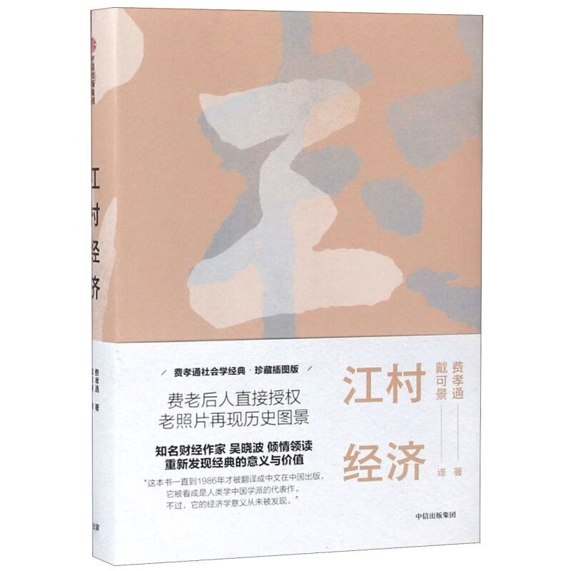 江村经济(精)