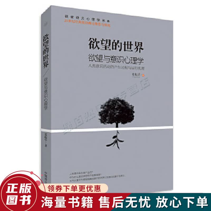 欲望的世界Ⅲ：欲望与意识心理学