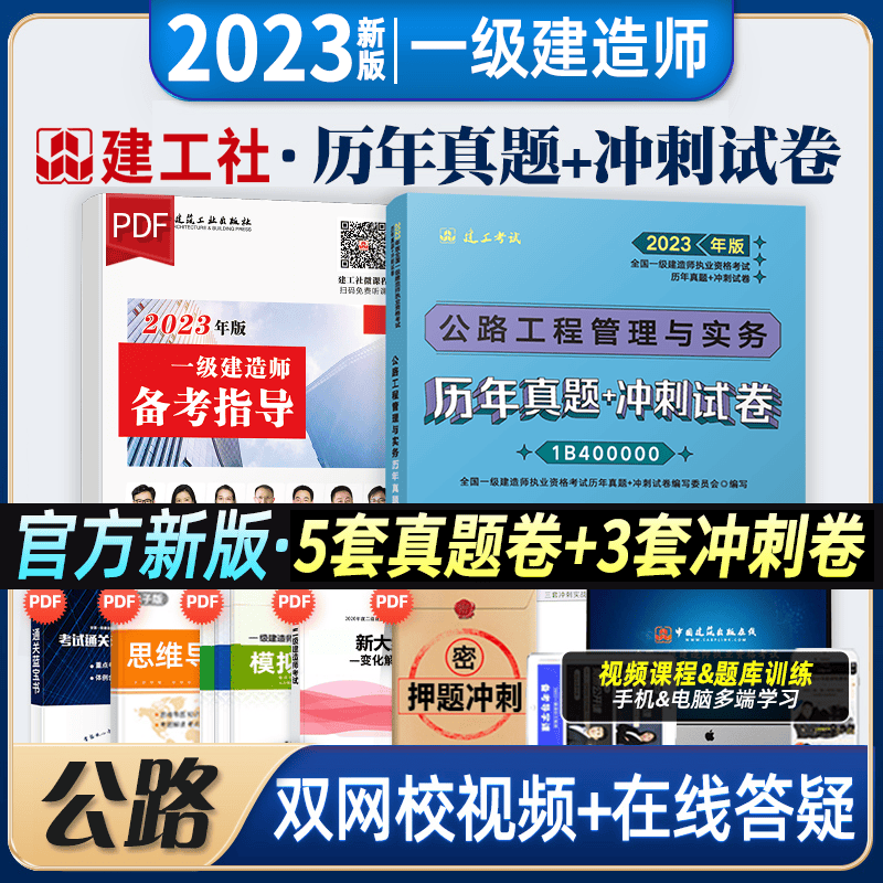 2023一级建造师历年真题试卷 考前冲刺模拟试卷 5年历年真题3套押题 2023一建教材配套真题试卷 一建真题 建工社官方 一级建造师真题试卷 公路工程管理与实务