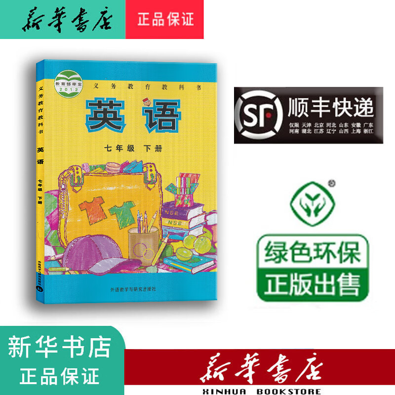 新华 2023春 新版 课本 教材 教科书 英语 七年级下册 外研版