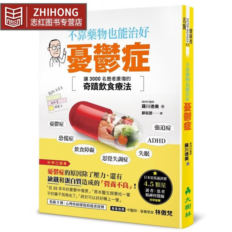 预售 藤川德美不靠药物也能治好忧郁症让3000名患者康复的奇迹饮食疗法大树林