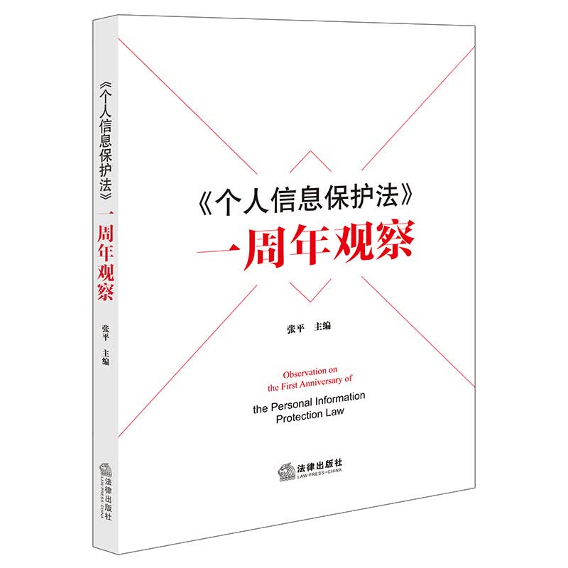 《个人信息保护法》一周年观察