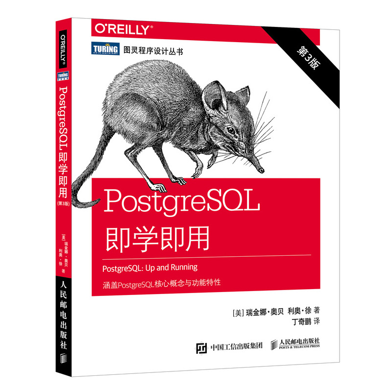 PostgreSQL即学即用 第3版(图灵出品)