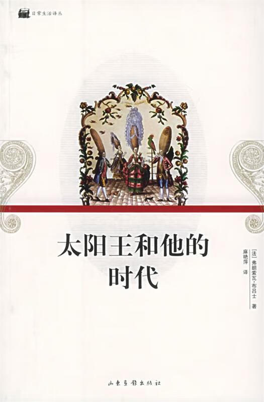 太阳王和他的时代—日常生活译丛 （法）弗朗索瓦·布吕士 著,麻艳萍 译