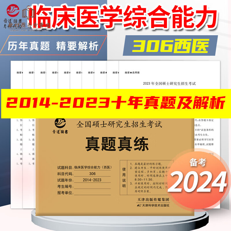 武忠祥刘晓艳】金榜2024考研英语一英语二真题真刷2006-2023年考研英语历年真题试卷201考研 2024临床医学综合能力 西医2010-2023现