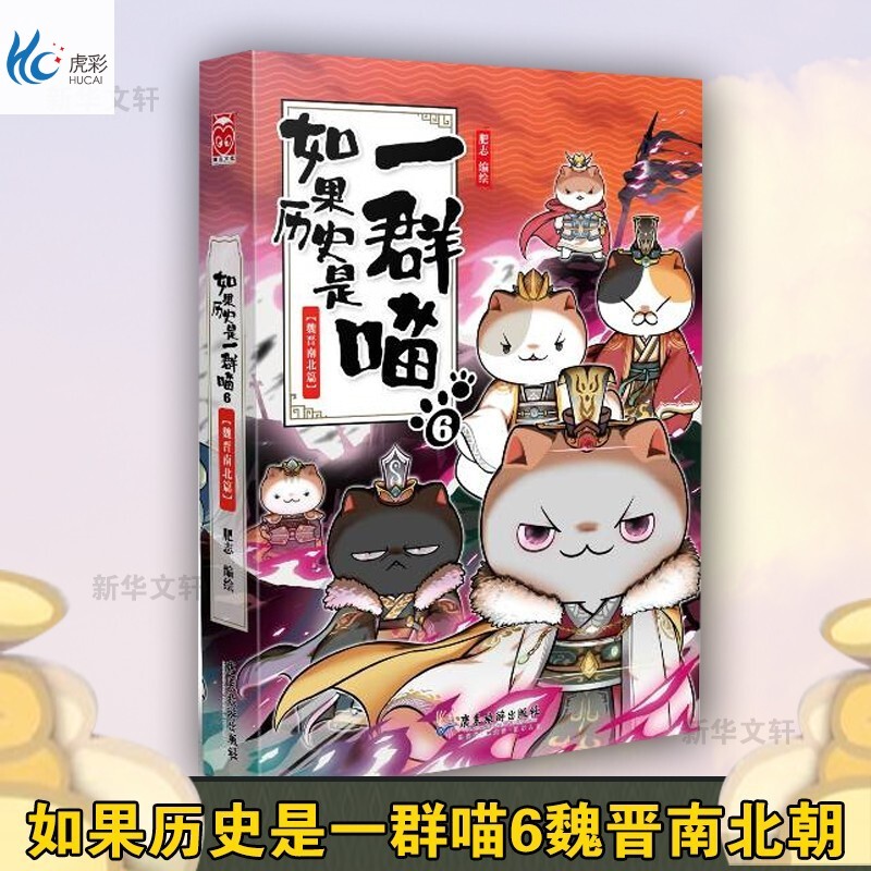 如果历史是一群喵 6 魏晋南北篇