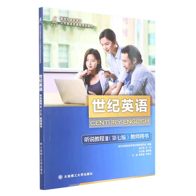 世纪英语听说教程(Ⅲ第7版教师用书新世纪高职高专公共英语类课程