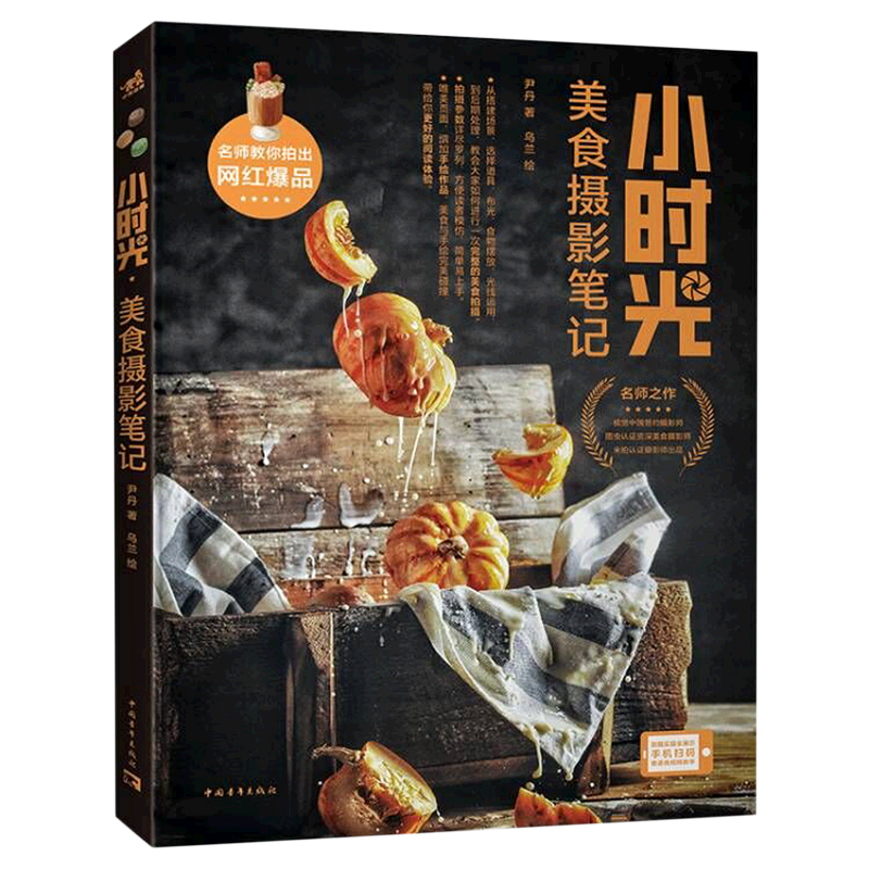 小时光(美食摄影笔记)