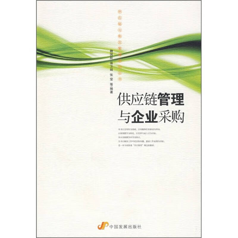 【书】供应链管理与企业采购