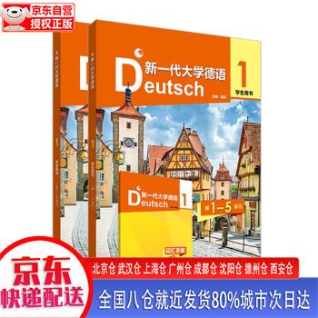 【新华全新书籍】新一代大学德语1 学生用书（附词汇手册）