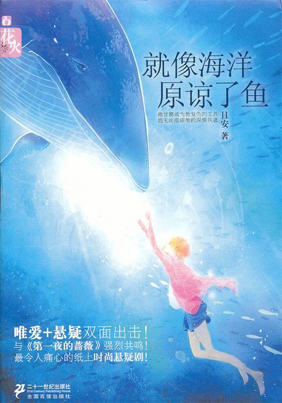 就像海洋原谅了鱼【好书，下单速发】