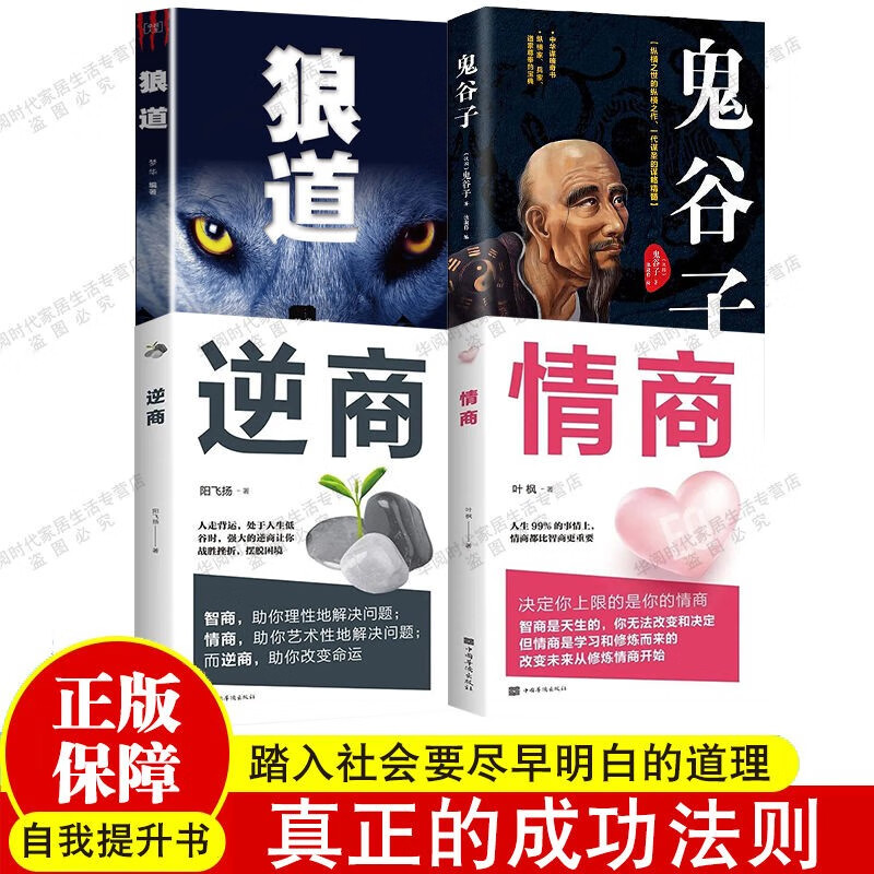 全9册 鬼谷子 狼道 玩的就是心计 你的格局决定你的结局 人性的弱点 心理操纵术 情商 逆商 自控力 真正的成功法则 自我提升成功书 鬼谷+狼道+情商+逆商4册