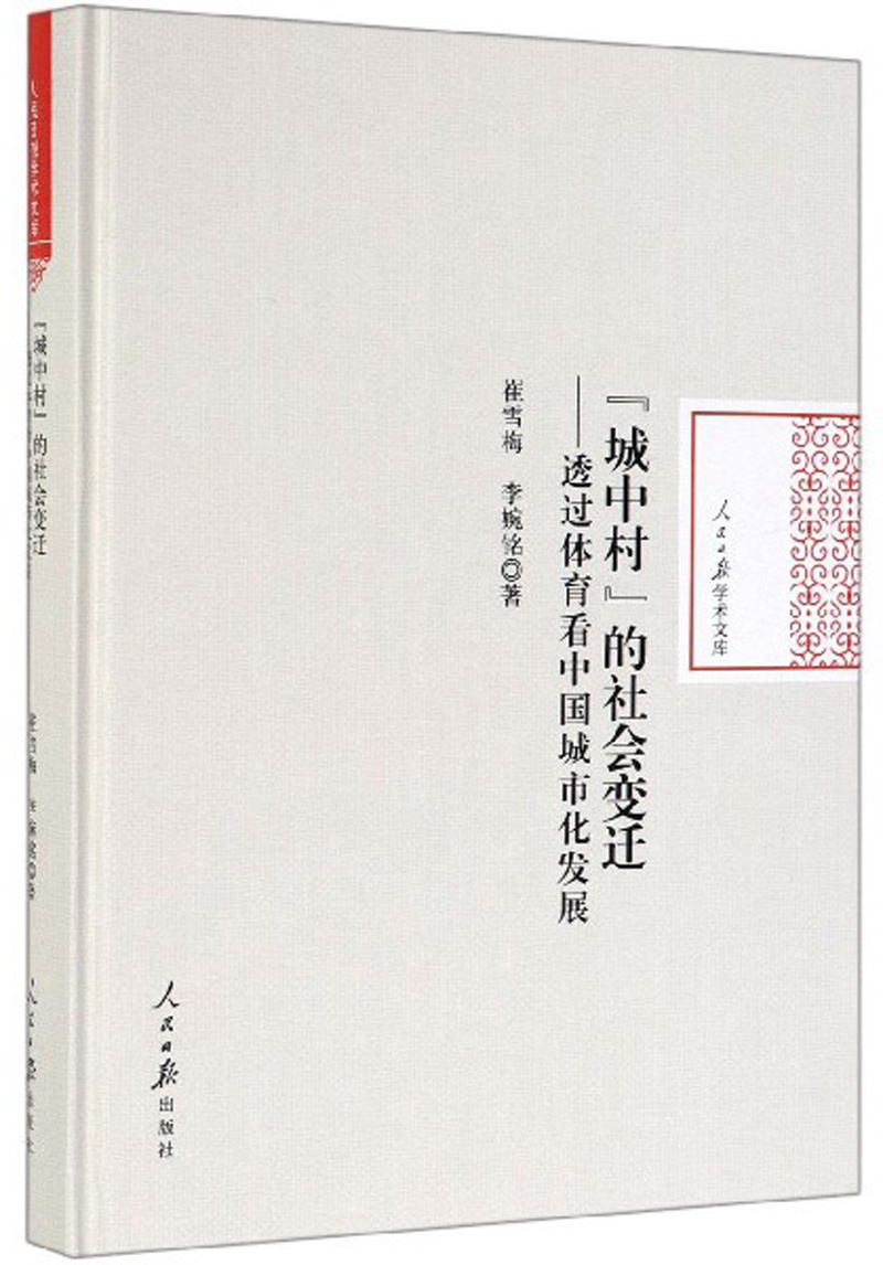 “城中村”的社会变迁：透过体育看中国城市化发展 9787511557919