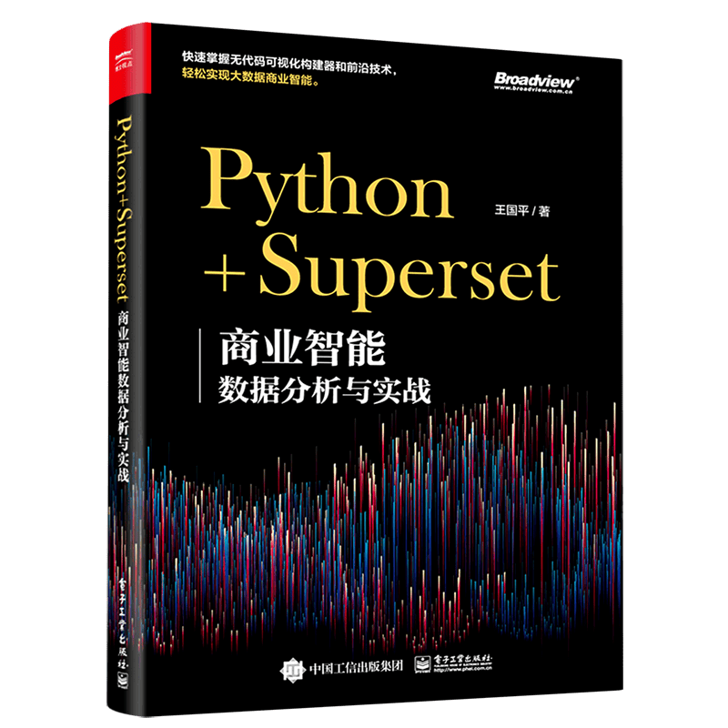 Python+Superset(商业智能数据分析与实战)
