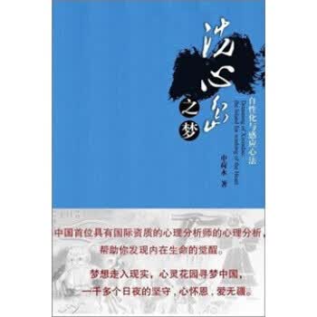 洗心岛之梦：自性化与感应心法