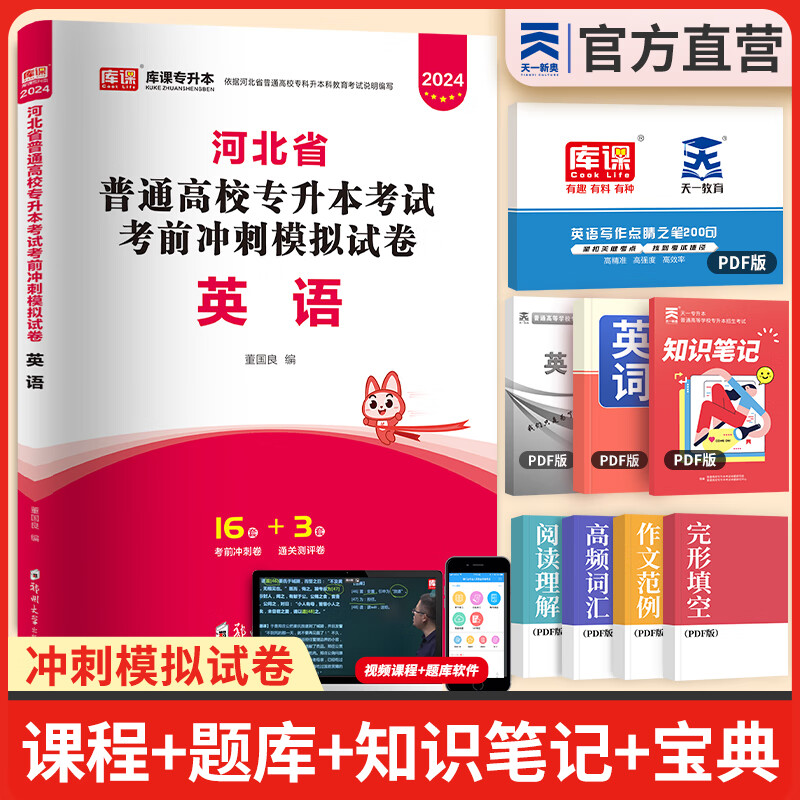 2024新版天一库课河北专升本专接本教材历年真题模拟试卷必刷2000题英语数学一二政治管理学河北省普通高校统招专接本专用教材考试复习资料佳鑫诺自选 英语：试卷 1本