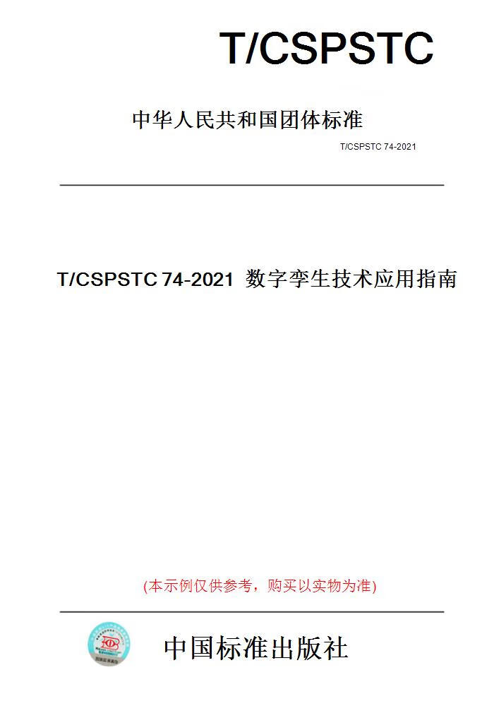 【纸版图书】T/CSPSTC74-2021数字孪生技术应用指南