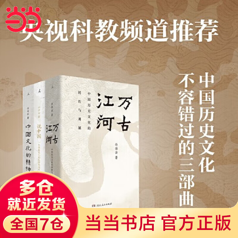许倬云中国文化三部（万古江河+许倬云说中国+中国文化的精神）