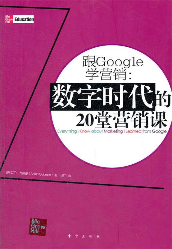 跟Google学营销:数字时代的20堂营销课