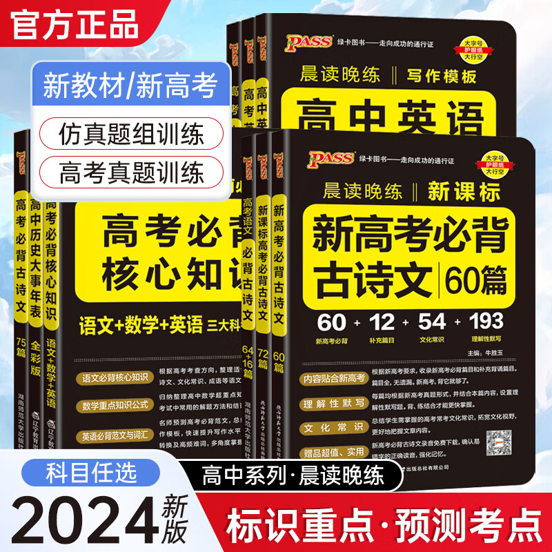 【科目自选】2024版高中晨读晚练 【2024版】新高考必背古诗文 60篇