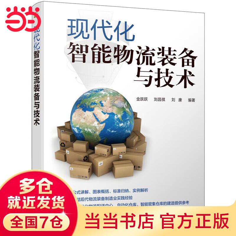 现代化智能物流装备与技术