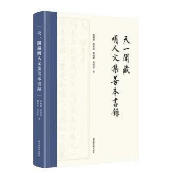 天一阁藏明人文集善本书录饶国庆[等]著9787501369027杂志/期刊/文学文摘图书馆出版社