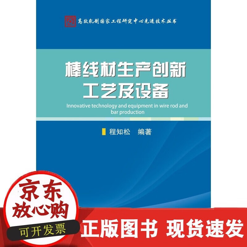 棒线材生产创新工艺及设备 程知松  冶金工业出版社 高效轧制工程研究中心先进技术丛书C