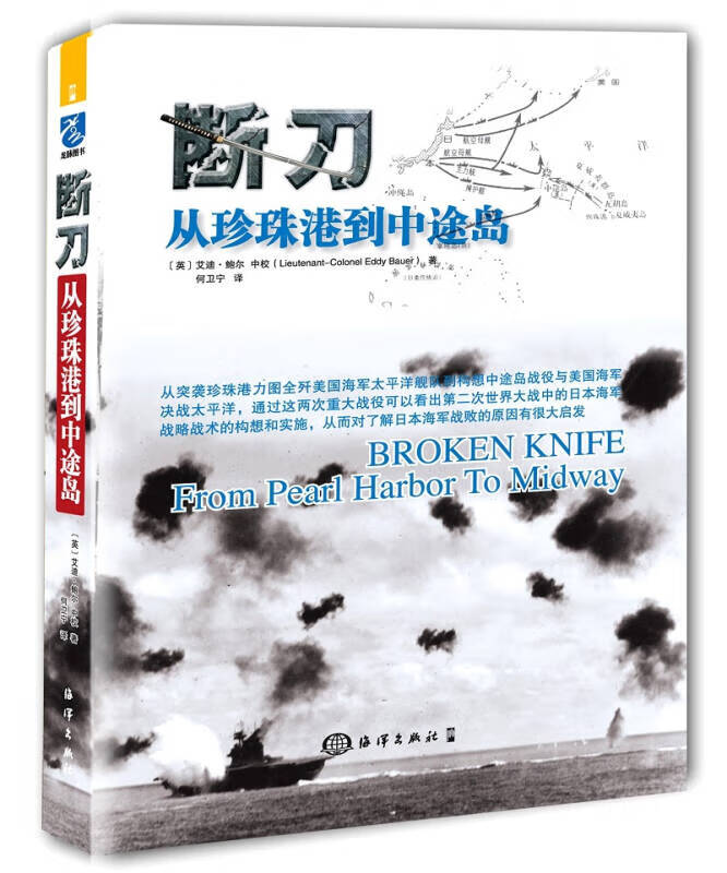 断刀(从珍珠港到中途岛)