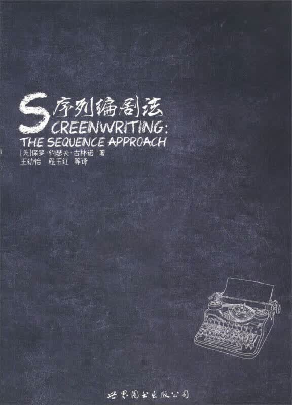 【书】序列编剧法