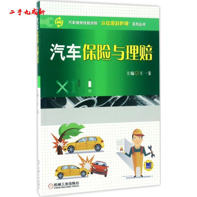 汽车保险与理赔 王一斐 机械工业出版社 9787111561811