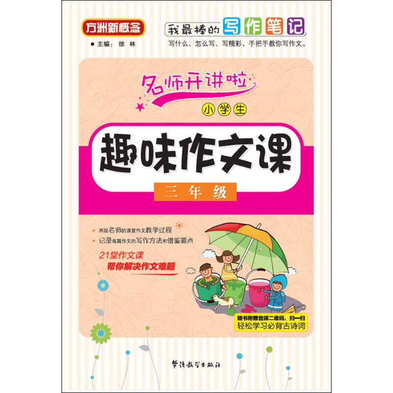小学生趣味作文课.3年级3年级 徐林 主编 书籍
