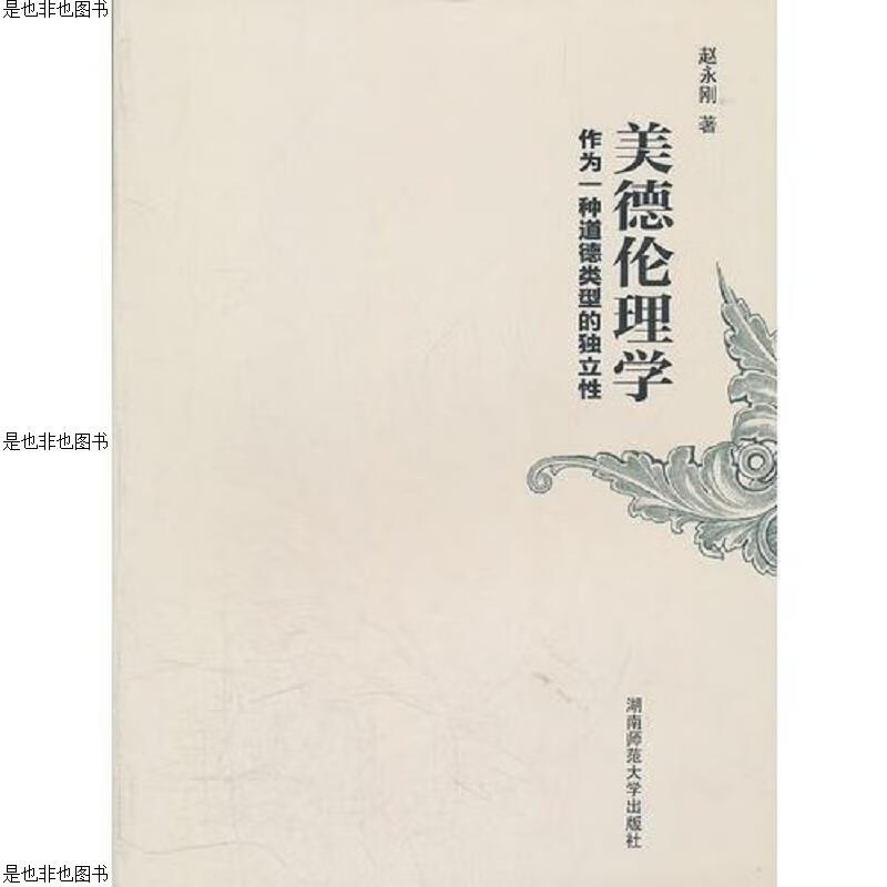 美德伦理学