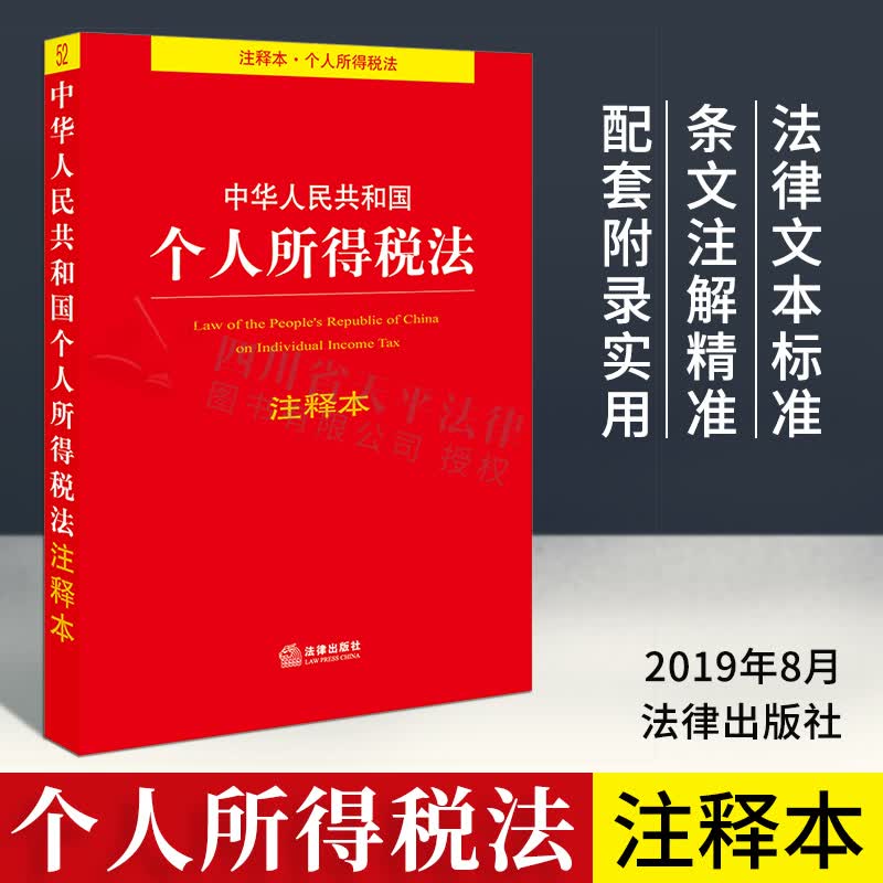 中华人民共和国个人所得税法 注释本