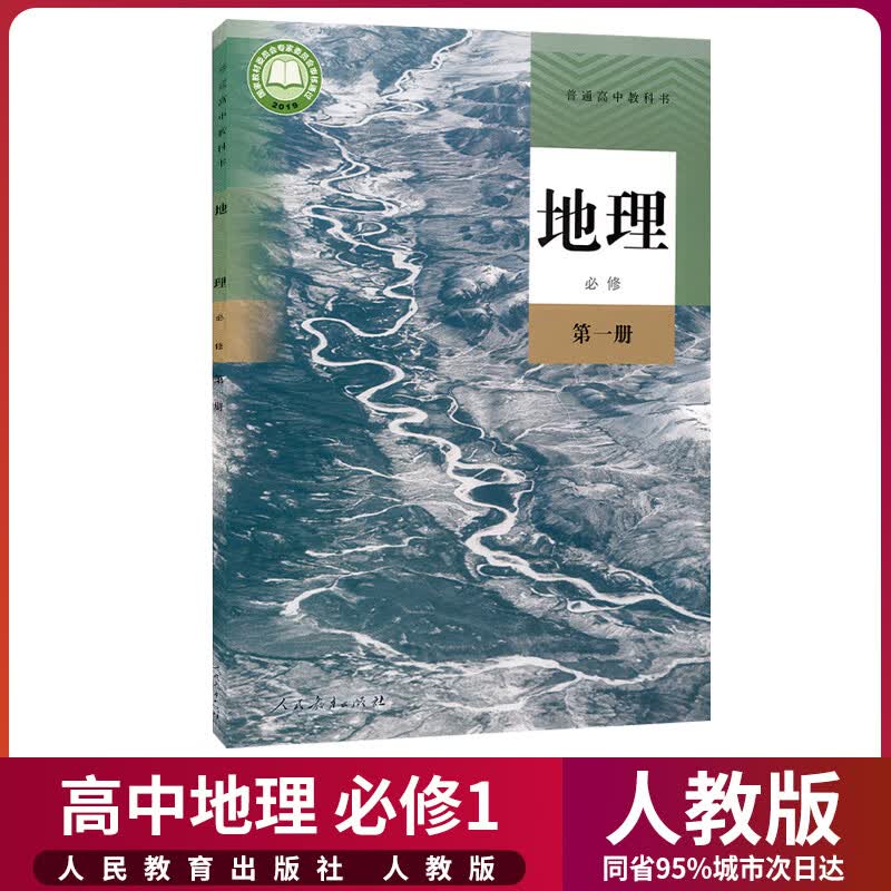 【江苏13个市按地区拍】新版必修一9本全套高一上册课本 人教版 必修一 地理 高一上