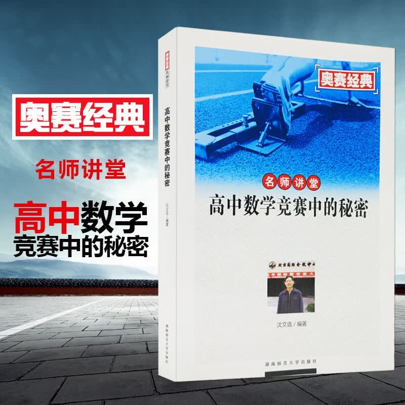 2023奥赛经典高中数学 奥林匹克竞赛数学解题方法高一二三通用 奥赛经典 高中数学竞赛中的秘密