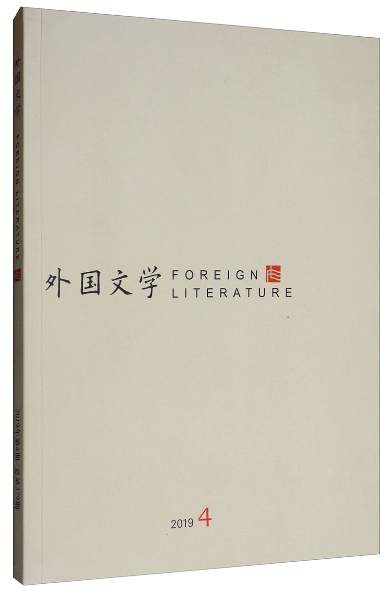 外国文学（2019.4）