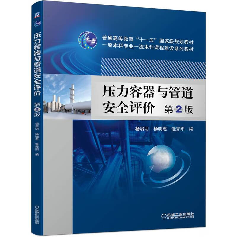 压力容器与管道安全评价 第2版 杨启明 9787111705468 普通高等教育“十一五”国家级规划教材