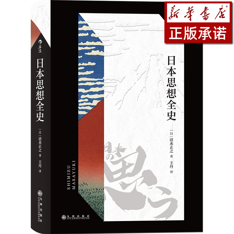 日本思想全史(精)