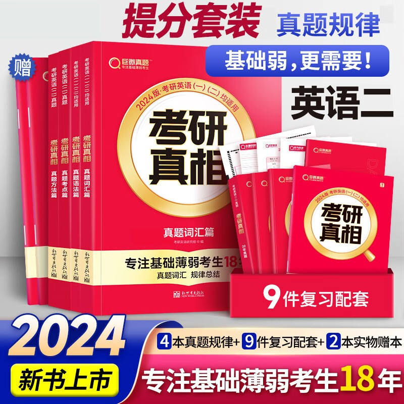 2024考研真相英语一英语二 考研英语词汇真题单词解密 语法长难句阅读高分写作指南 模拟冲刺试卷（基础+高分+冲刺+研读+考点）都学课堂 提分全套）语法+词汇+考点+真题&英语二
