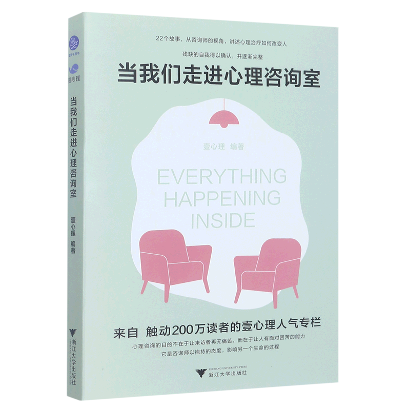 当我们走进心理咨询室