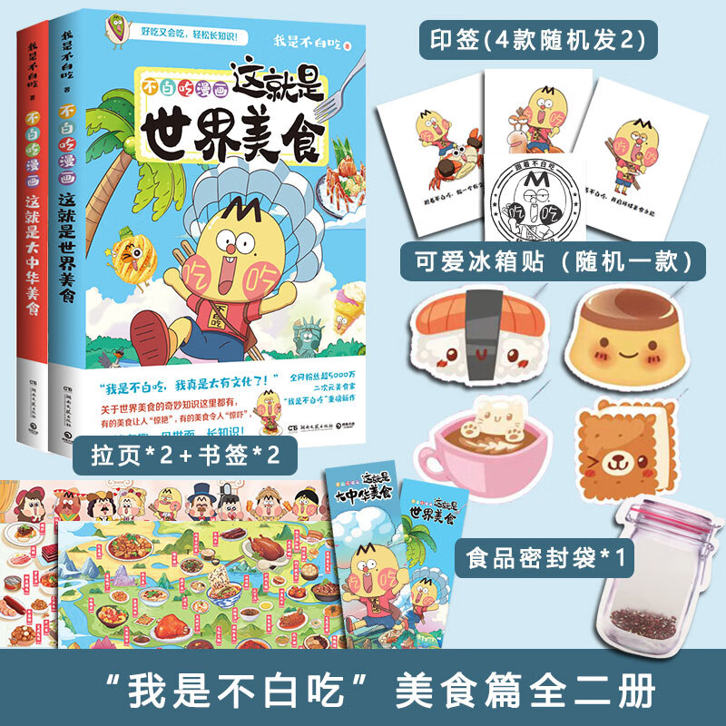 【赠印签+冰箱贴+食品密封袋+书签拉页】不白吃漫画这就是世界美食+这就是大中华美食 全套2册 科普达人“我是不白吃”漫画科普系列 图书
