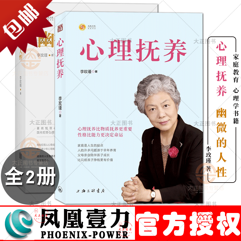 全2册 心理抚养+幽微的人性 犯罪心理学家李玫瑾研究集大成之作 家庭是人生的起点 人的许多问题源于早