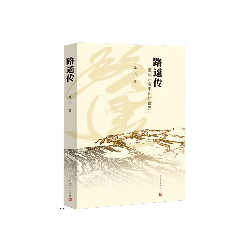 路遥传