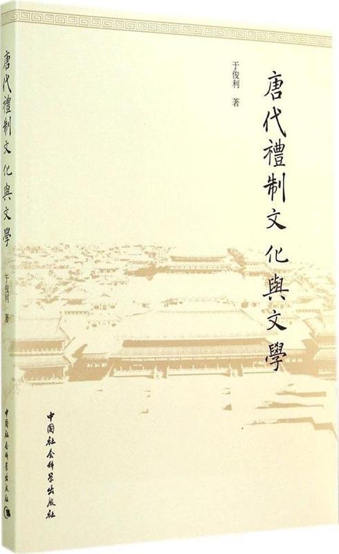 唐代礼制文化与文学 于俊利 著【书】