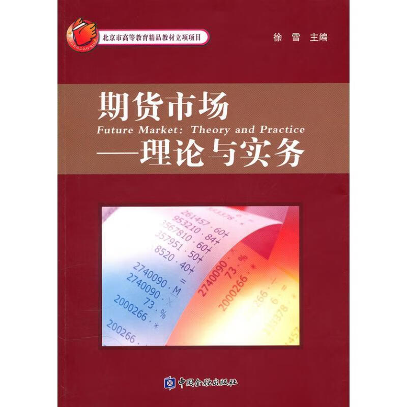 期货市场:理论与实务